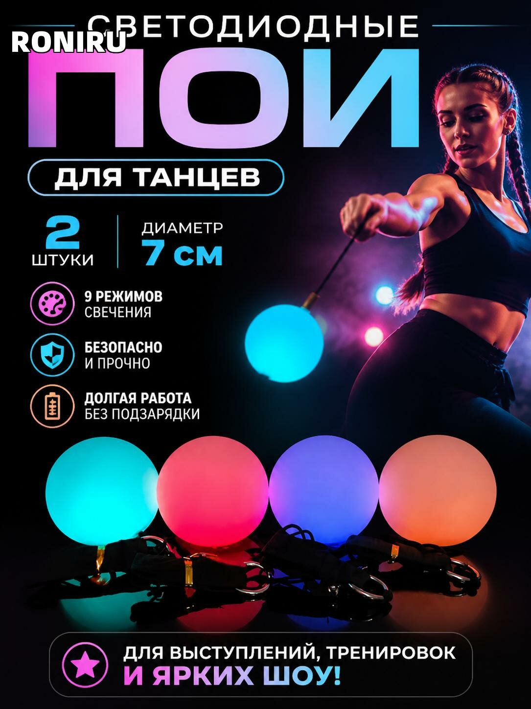 Светодиодные пои для танцев 2 шт с 9 режимами свечения, диаметр 7 см — для выступлений, тренировок и ярких шоу