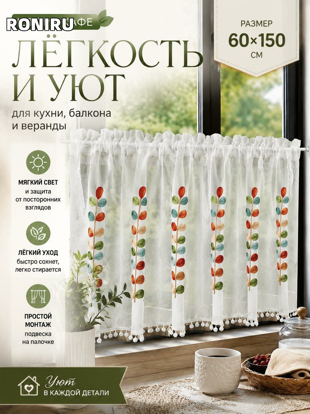 Штора-кафе прозрачная 60х150 см с подвеской на палочке, полупрозрачный занавес для кухни и кафе, балкона и веранды