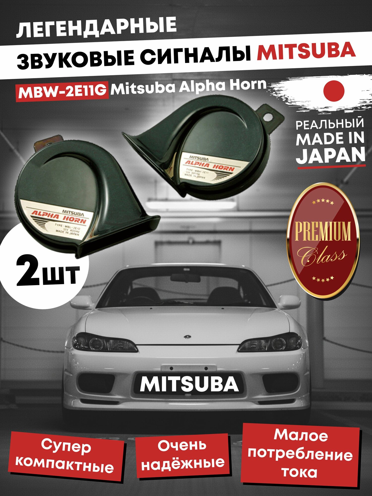 Звуковой сигнал гудок автомобильный громкий MBW-2E11G Mitsuba Alpha Horn (2шт.)