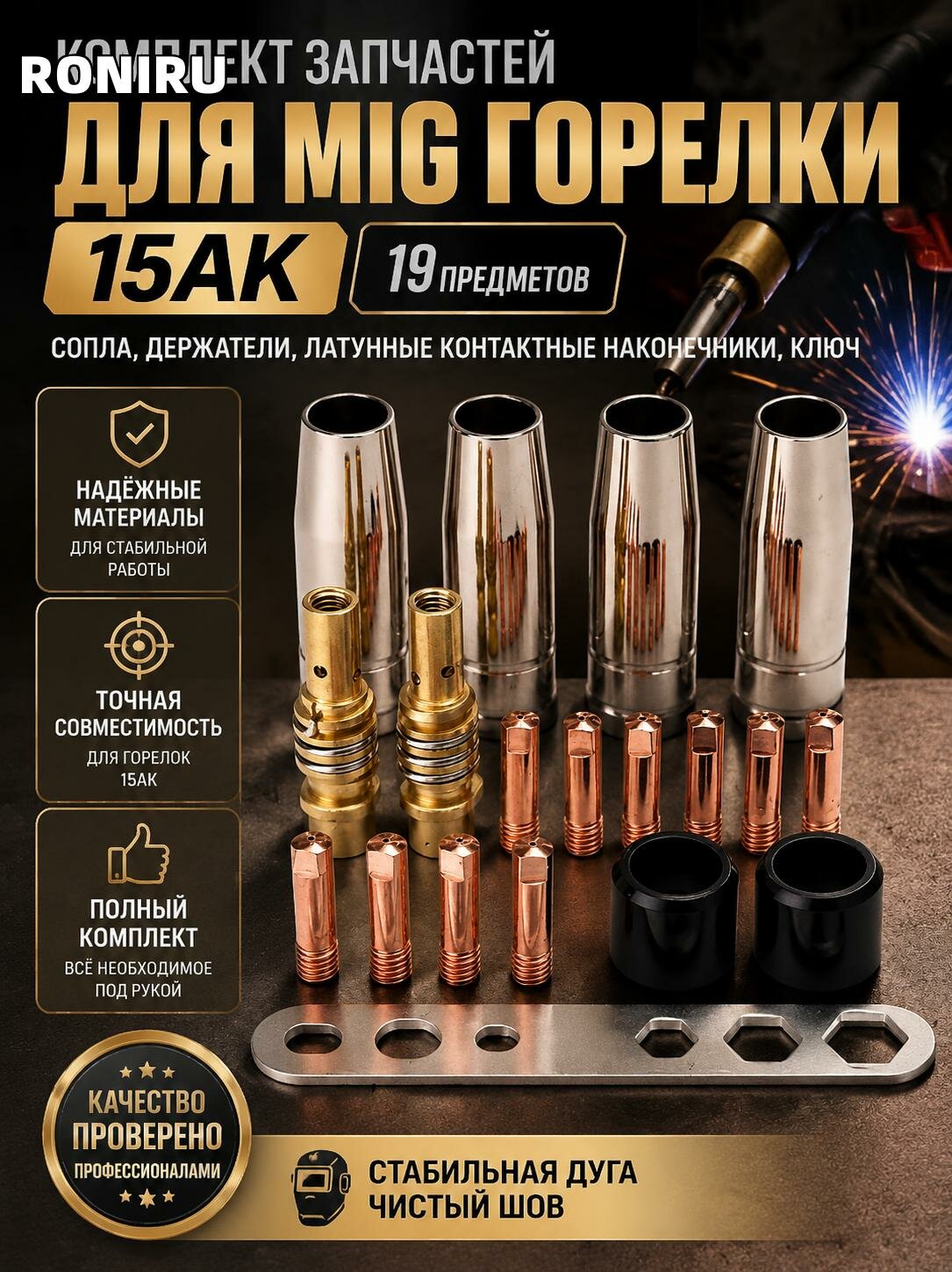 Комплект запчастей для MIG горелки 15AK — 19 предметов: сопла, держатели, латунные контактные наконечники, ключ