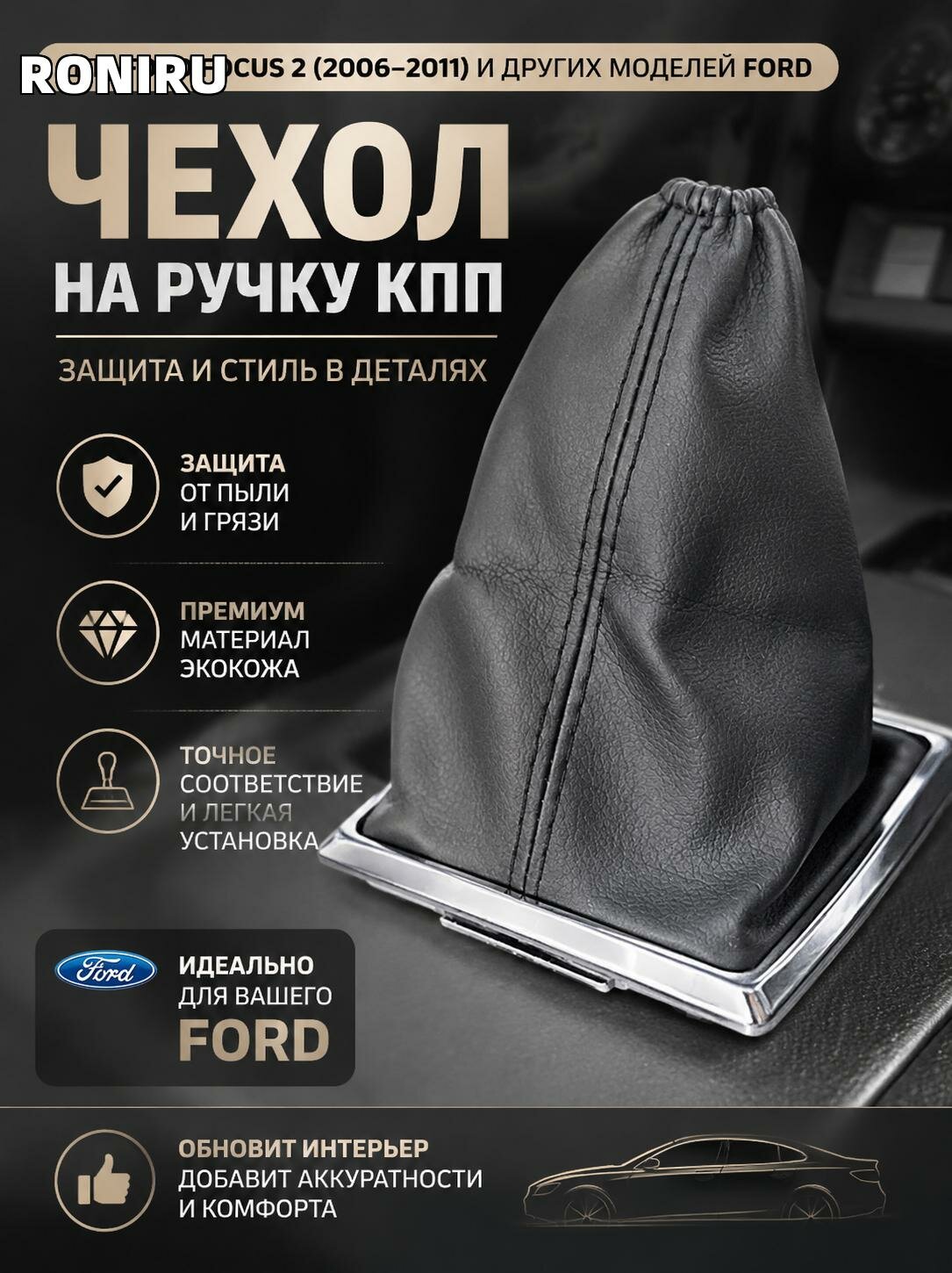 Чехол на ручку КПП для Ford Focus 2 (2006-2011) и других моделей Ford — защита от пыли и грязи, стильный дизайн