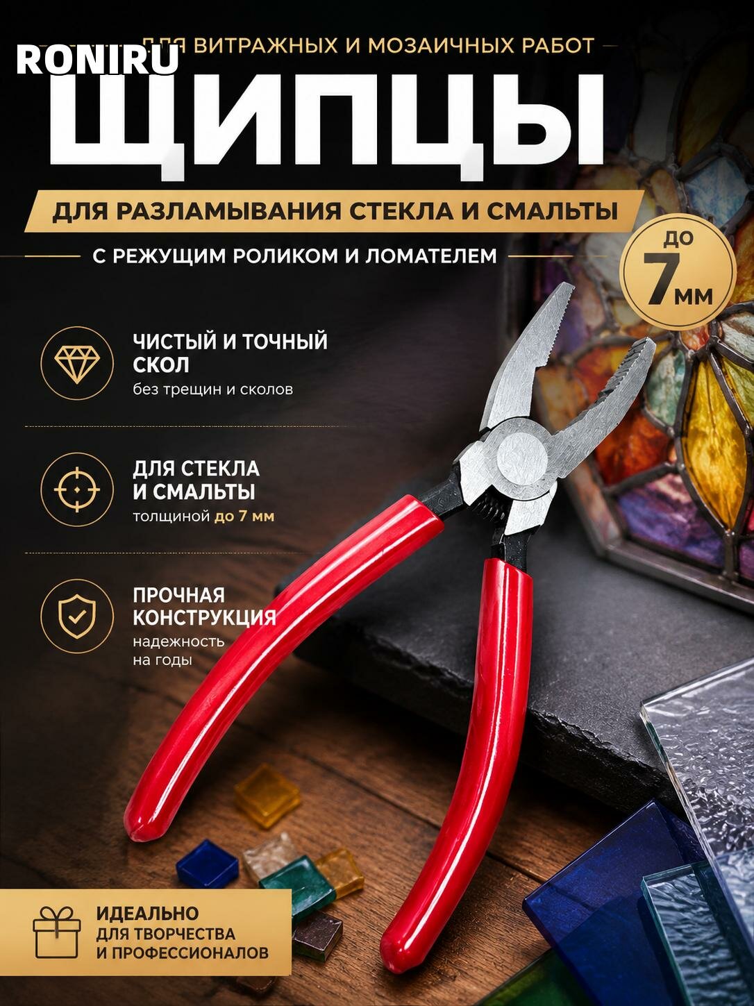 Щипцы для разламывания стекла и смальты с режущим роликом и ломателем — для витражных и мозаичных работ, до 7 мм