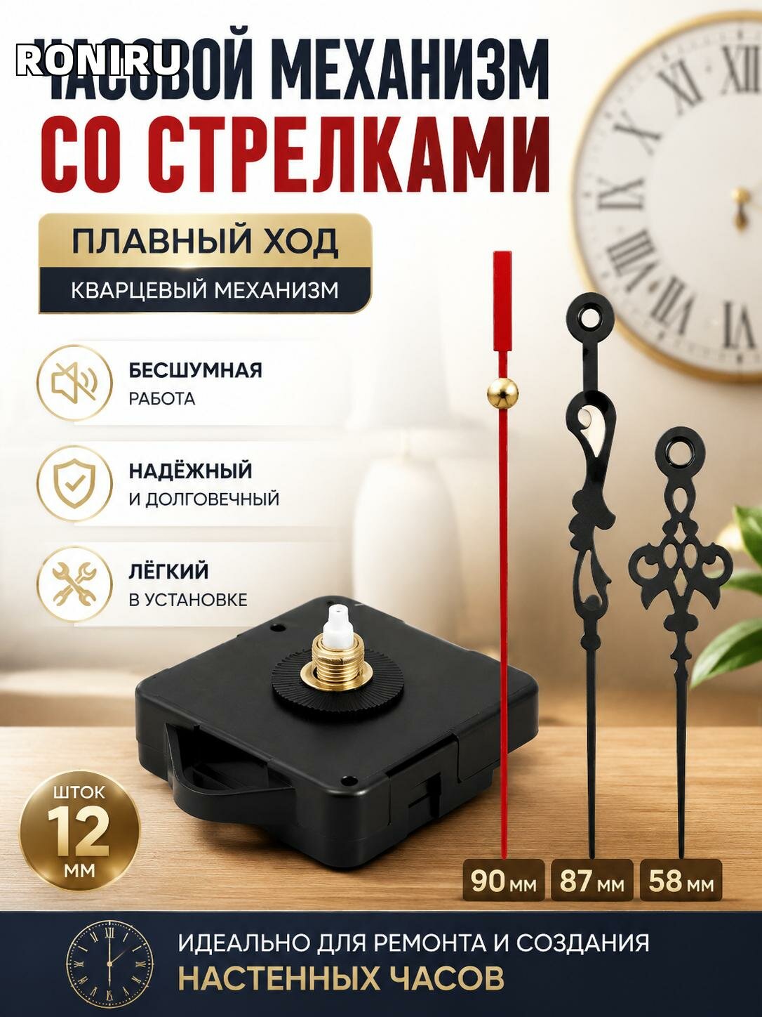 Часовой механизм со стрелками плавный ход для настенных часов, кварцевый механизм, шток 12 мм, стрелки 58/87/90 мм