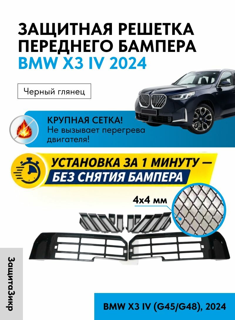 Сетка в бампер BMW X3 IV (G45/G48), 2024, 2025, 2026, защитная решетка переднего бампера 4х4 мм для БМВ, черный глянец, защита радиатора от камней и насекомых