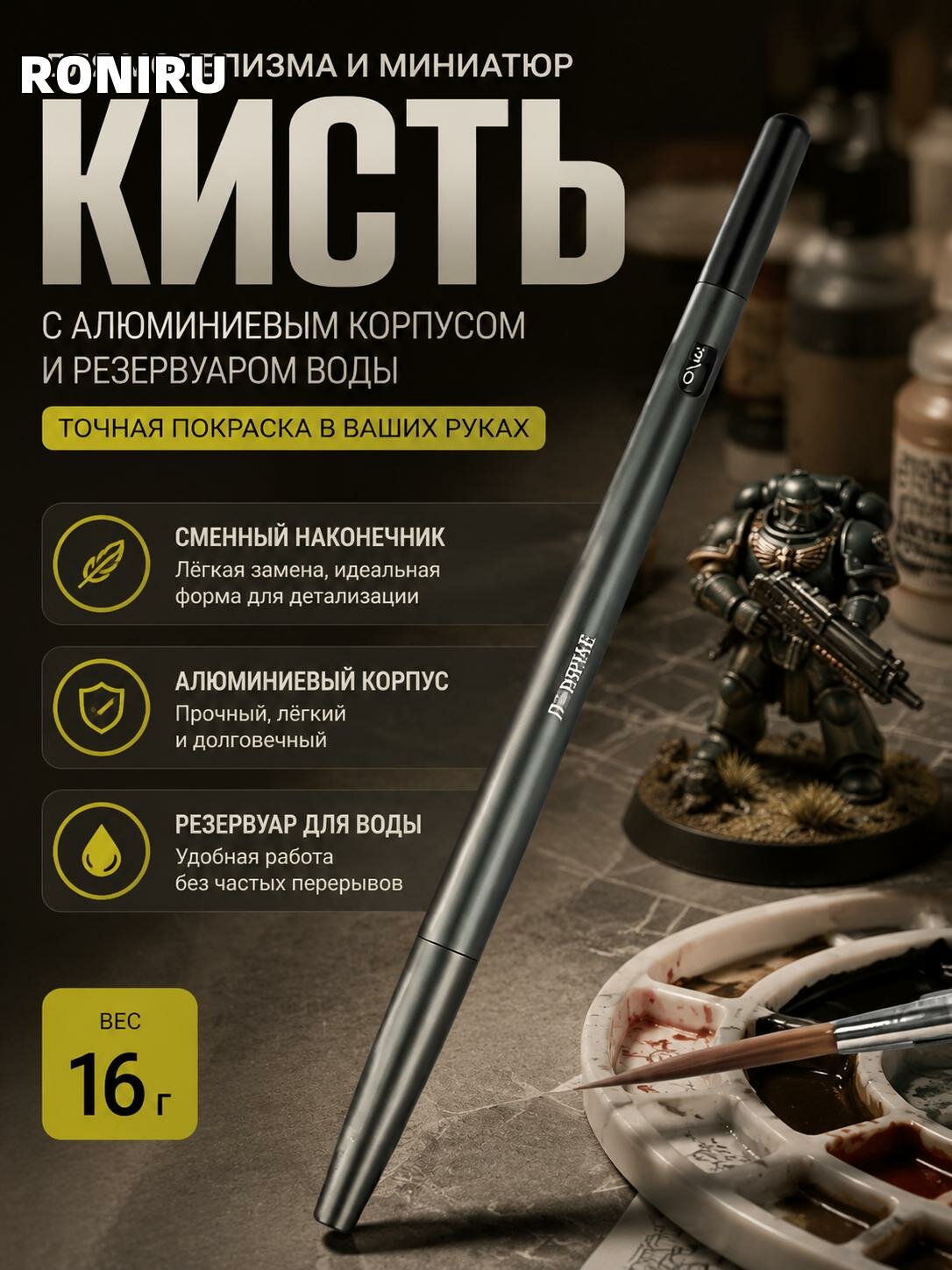 Кисть для моделизма с алюминиевым корпусом, сменным пером и резервуаром воды — точная покраска миниатюр в руках