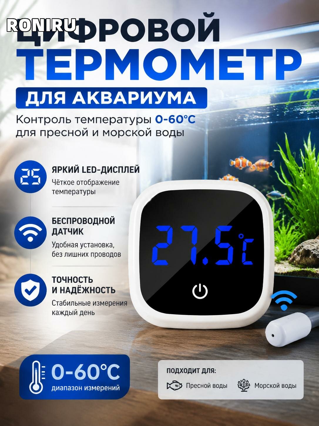 Цифровой термометр для аквариума, LED-дисплей и беспроводной датчик 0-60°C — контроль для пресной и морской воды