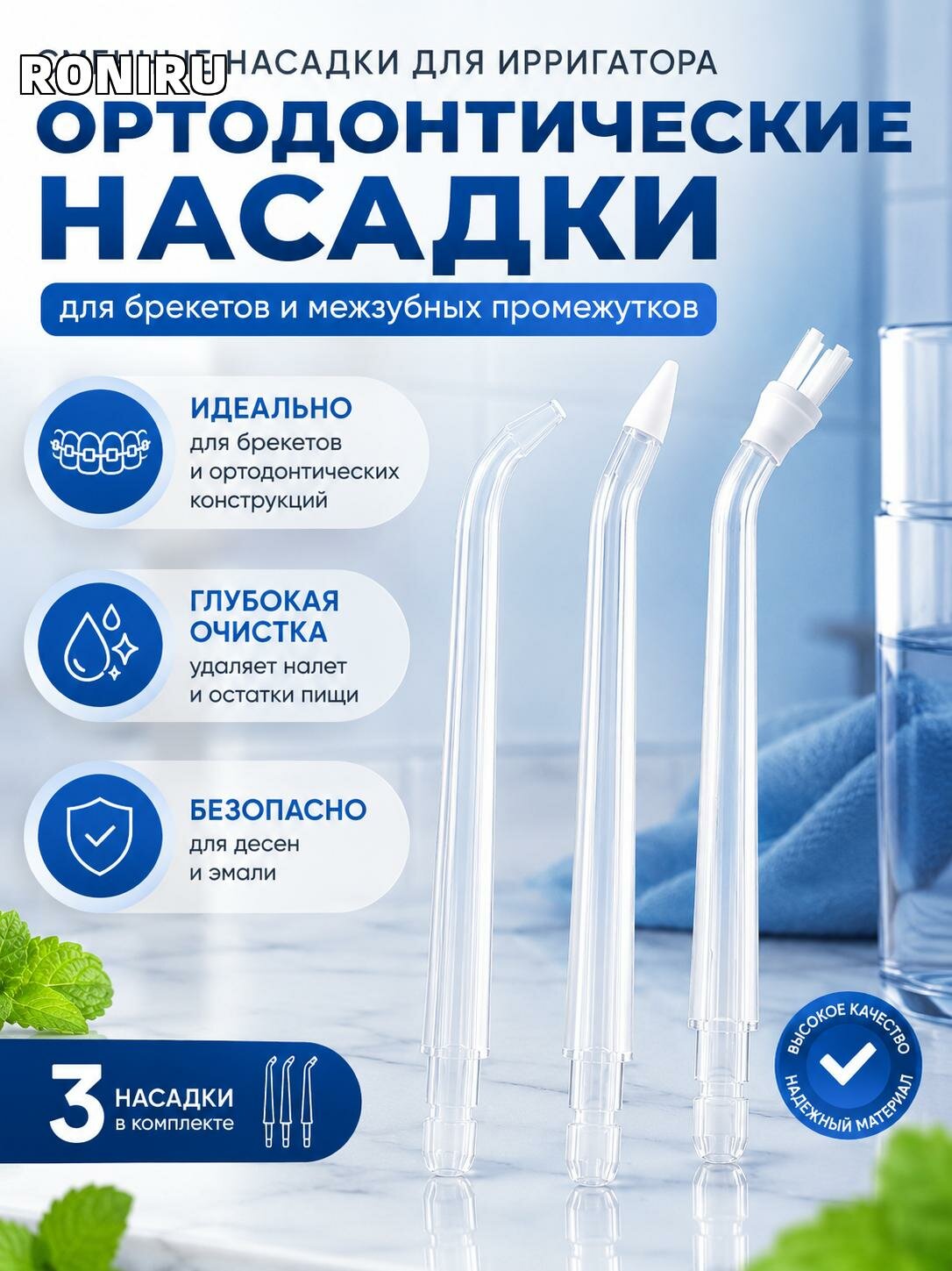 Сменные насадки для ирригатора — 3 прозрачные ортодонтические насадки для чистки брекетов и межзубных промежутков