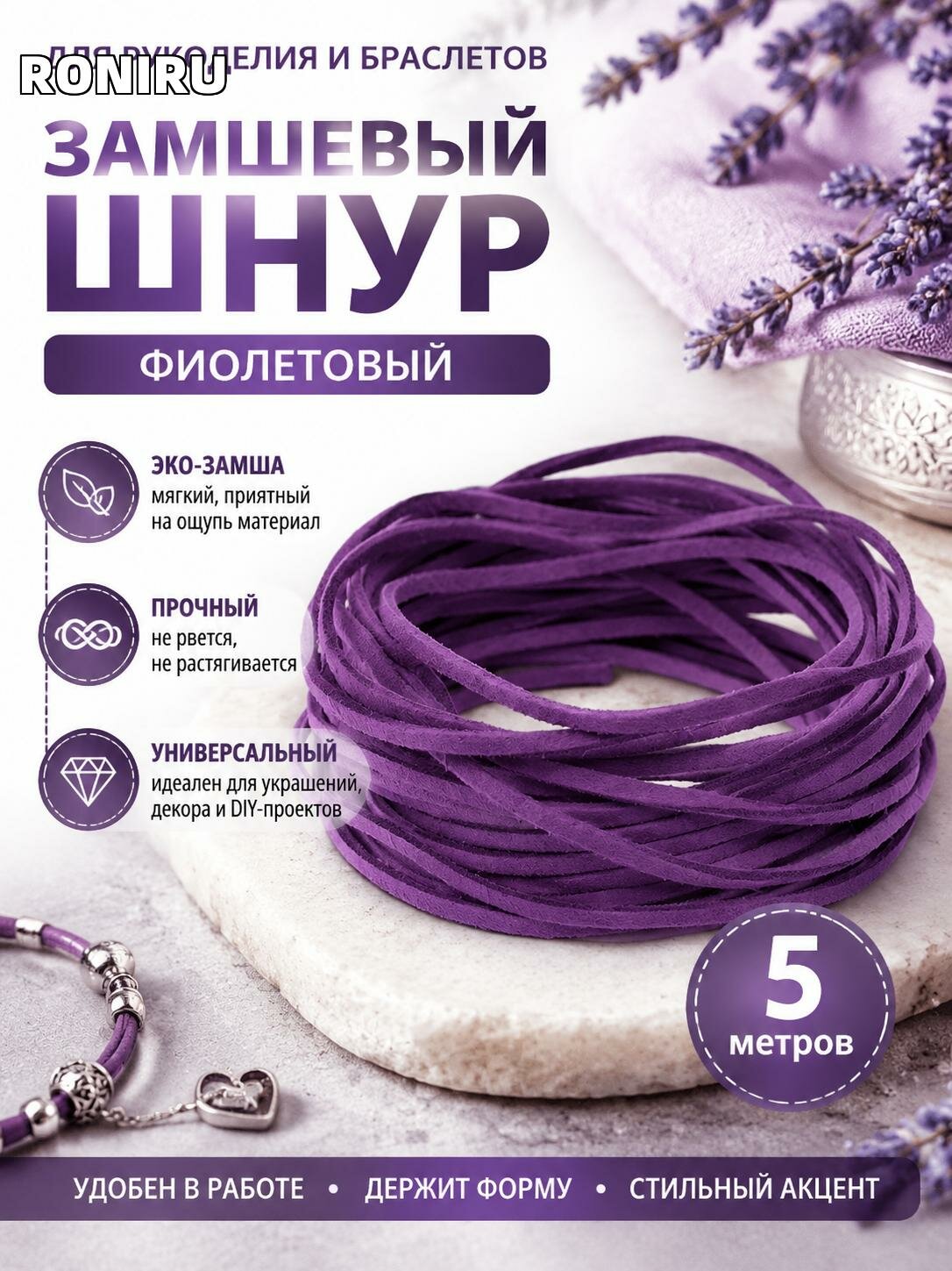 Фиолетовый замшевый шнур 5 метров для рукоделия и браслетов — эко-замша круглый шнур для бижутерии и декора