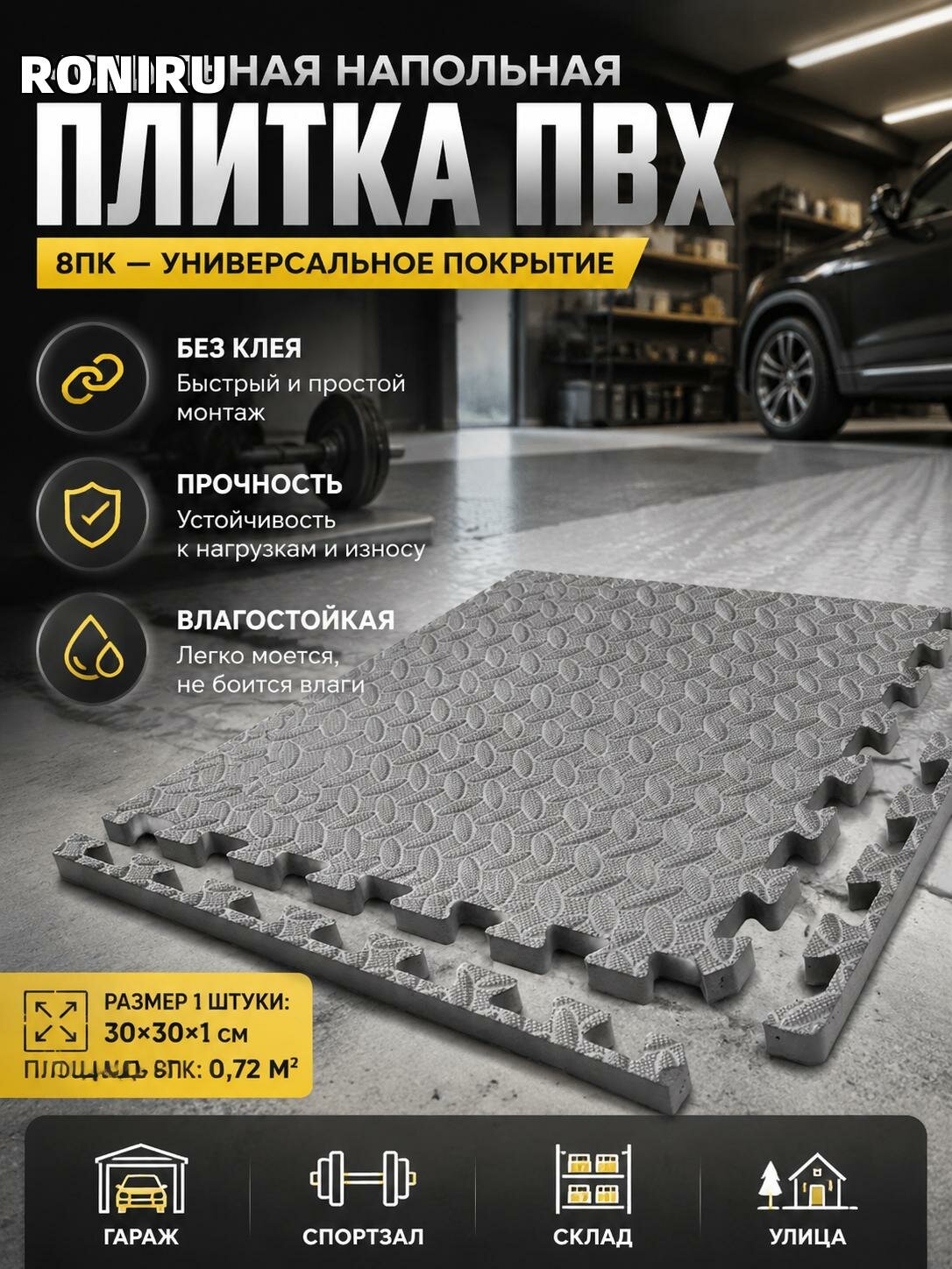 Модульная напольная плитка ПВХ 8ПК — универсальное покрытие для гаража, спортзала, склада и улицы, монтаж без клея