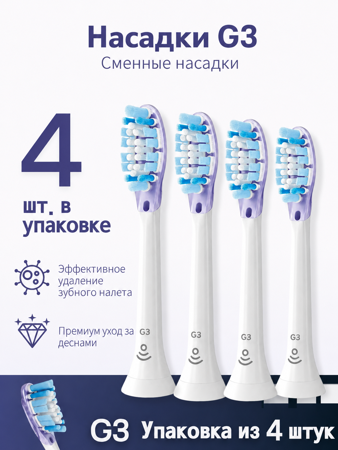 Насадки для электрической зубной щетки Sonicare G3(белый, фиолетовый)4 ш