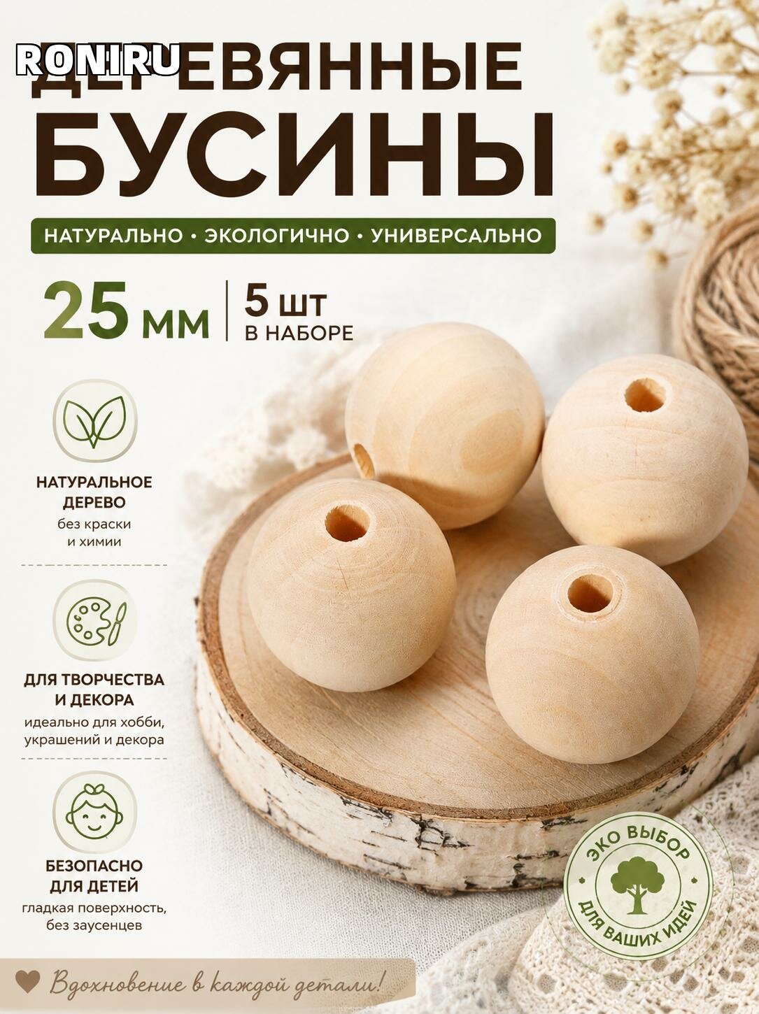 Деревянные бусины 25 мм неокрашенные, 5 шт — натуральный материал для бижутерии, декора и детского творчества, хобби