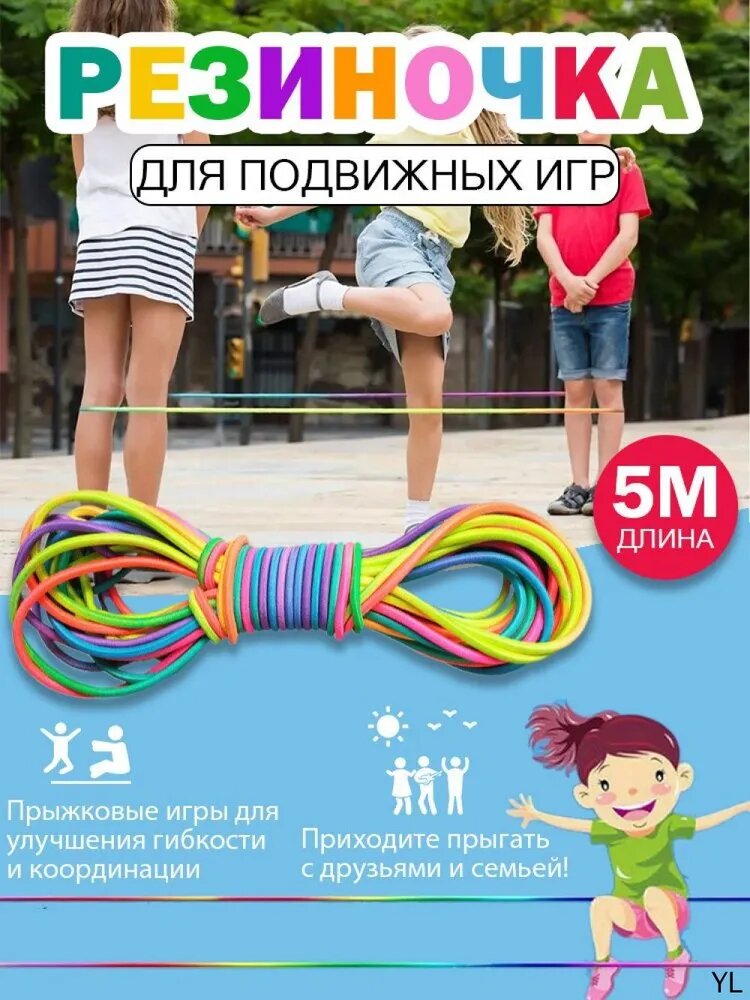 Игра для детей Резиночка для прыжков, 5M