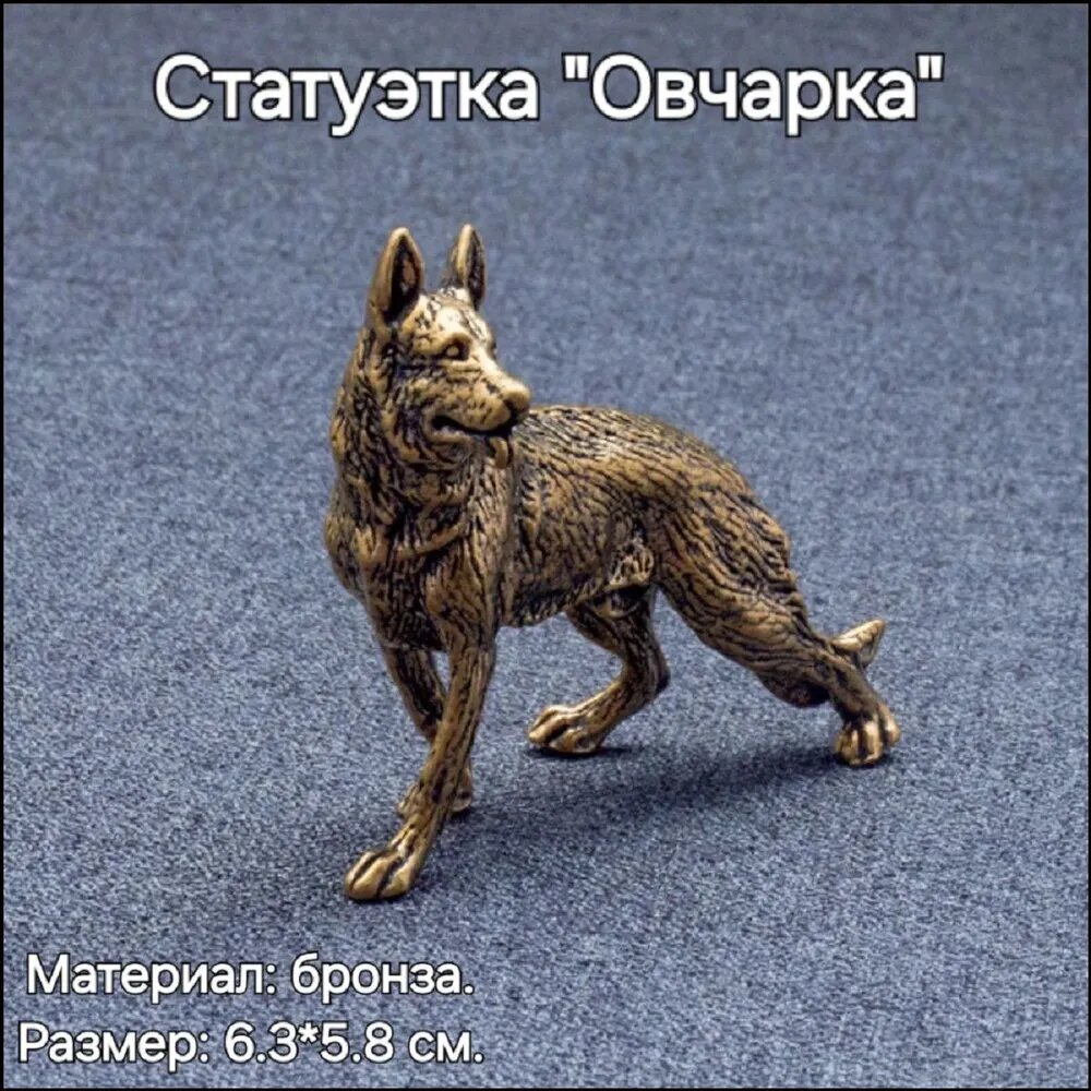 Статуэтка Статуэтка "Овчарка" бронза (6.3*5.8 см.), высота 5.8 см, длина 5.8 см