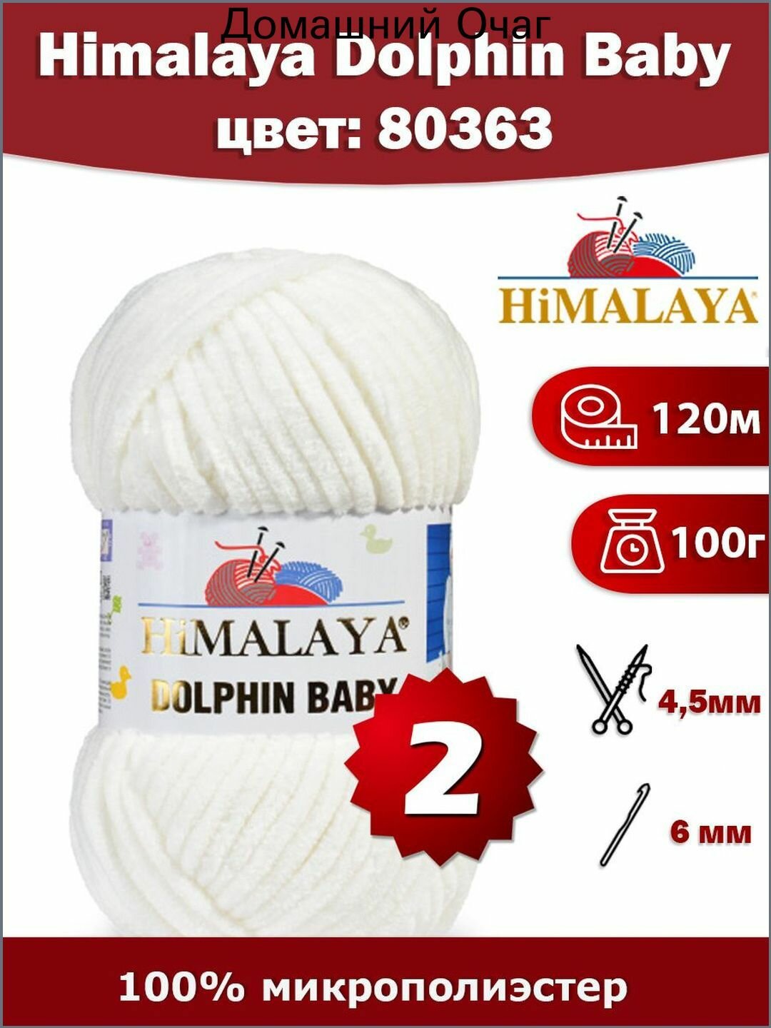 Пряжа Dolphin Baby -2 шт, жемчужный (80363), 120м/100г, 100% полиэстер /Гималая Долфин Беби/