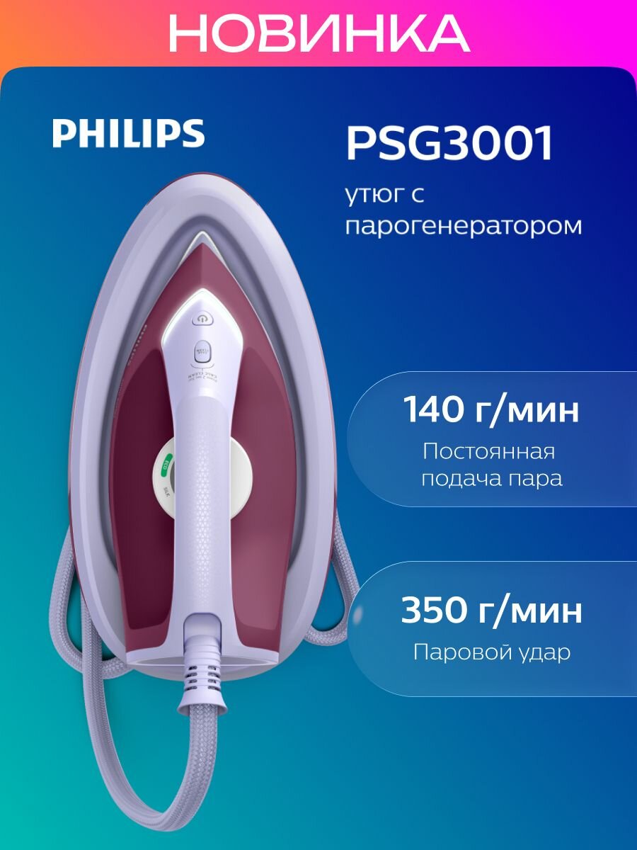 Philips утюг для одежды с отпаривателем, парогенератор PSG3001/30, малиновый, сиреневый