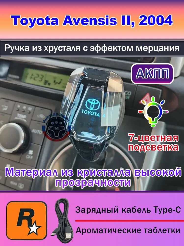 Ручка КПП светящаяся кристальная для Toyota , АКПП, LED-подсветка, 3D кристалл, Type-C