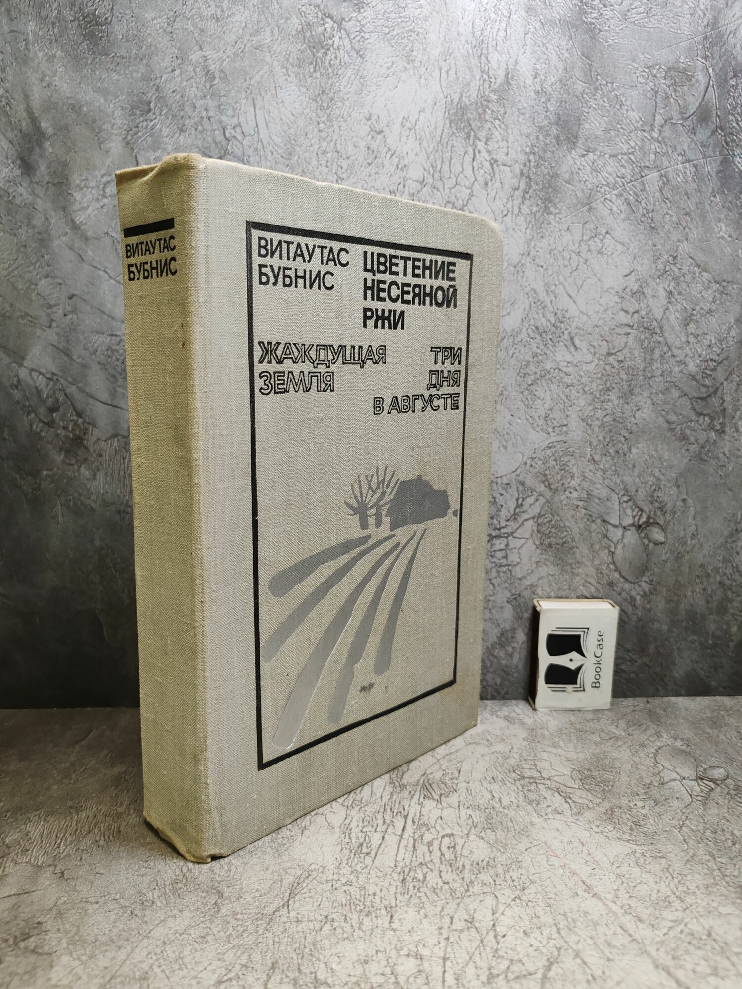 Цветение несеяной ржи. Жаждущая земля. Три дня в августе (1978 г.)