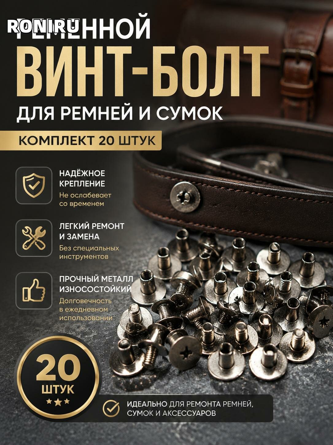 Ременной винт болт для ремня и сумки - комплект 20 шт, крепёж для ремонта ремней и сумок, замена клёпкам, набор