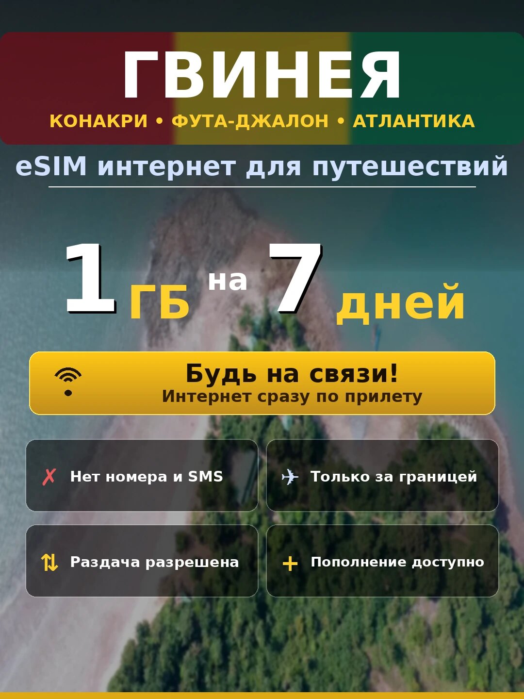 ESIM Гвинея — мобильный интернет 1 ГБ на 7 дней | виртуальная SIM-карта для путешествий