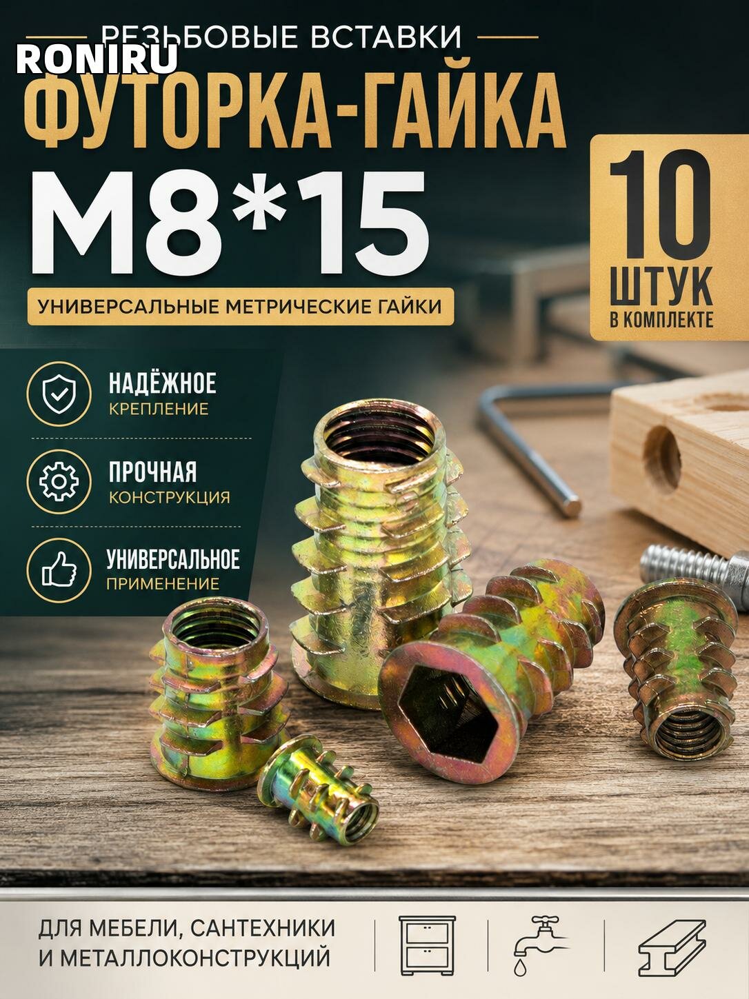 Футорка-гайка M8*15, комплект из 10 штук, универсальные метрические гайки для мебели, сантехники и металлоконструкций