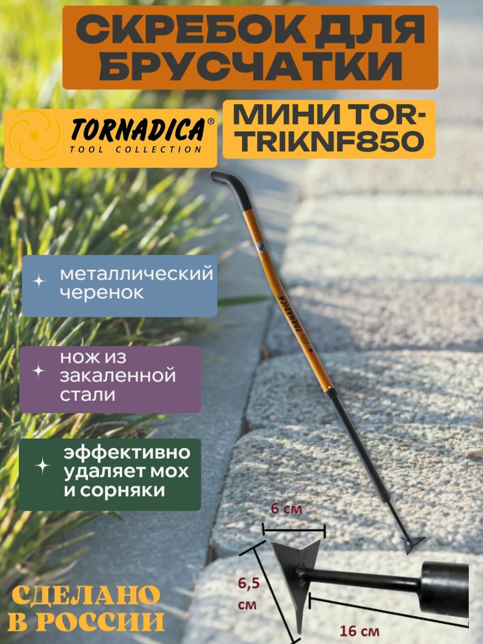 Скребок для брусчатки и плитки Торнадика (Tornadica) Мини TOR-TRIKNF850