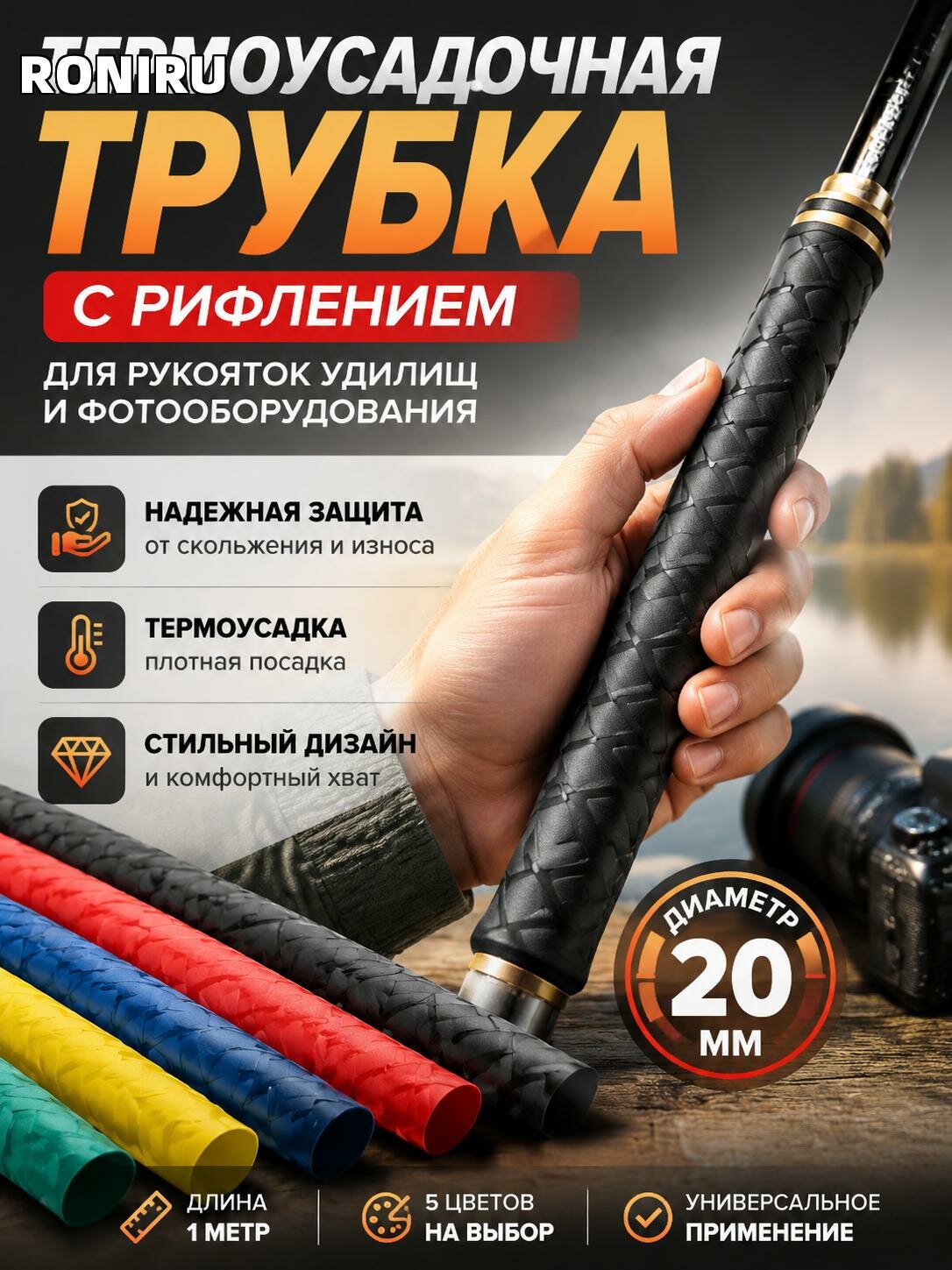 Термоусадочная трубка с рифлением для рукояток удилищ и фотооборудования — антискользящая декоративная защита.