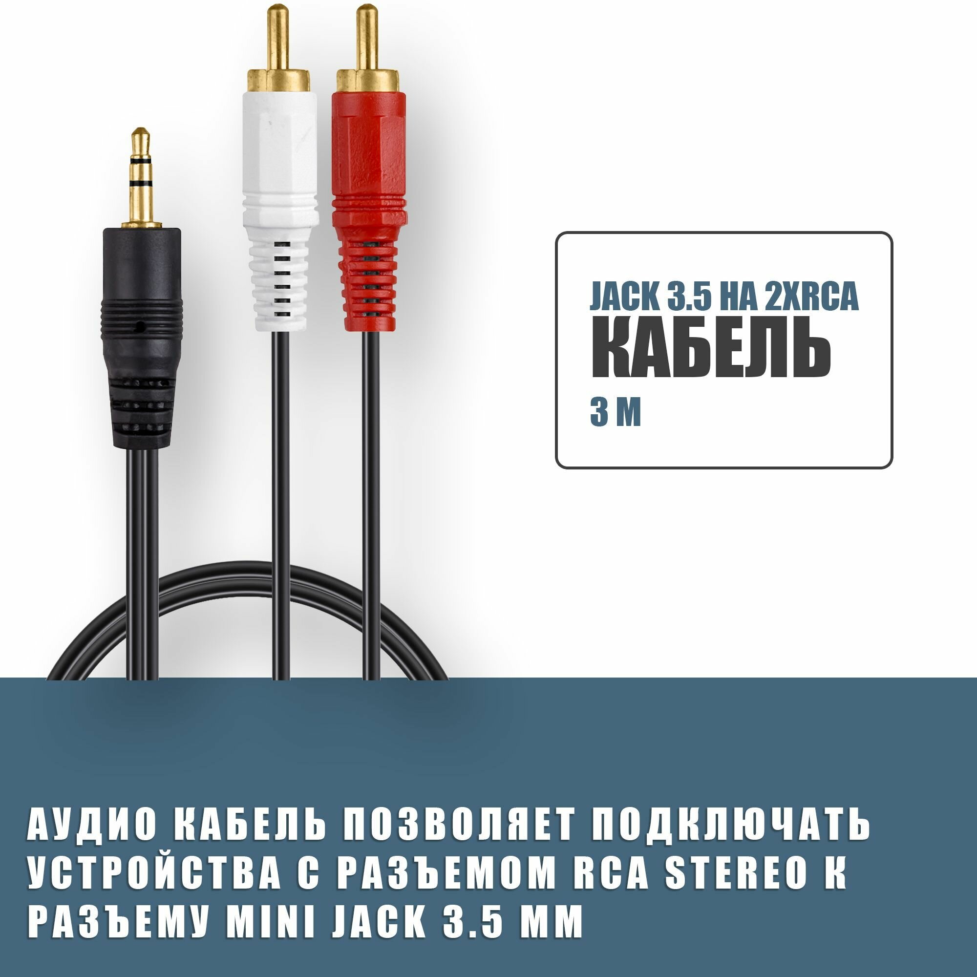 Quarter Аудиокабель 3.5 мм/RCA, 3 м, черный, красный