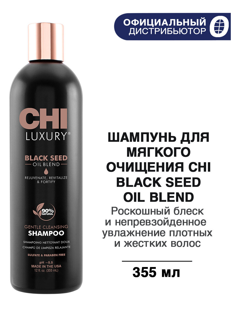CHI Luxury, Шампунь для мягкого очищения волос с экстрактом семян черного тмина, 355 мл
