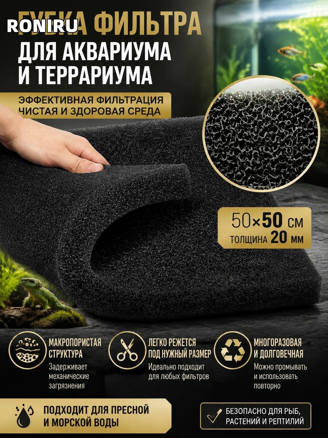 Губка фильтра для аквариума и террариума 50×50 см 20 мм, чёрная, режется, многоразовая, для пресной и морской воды