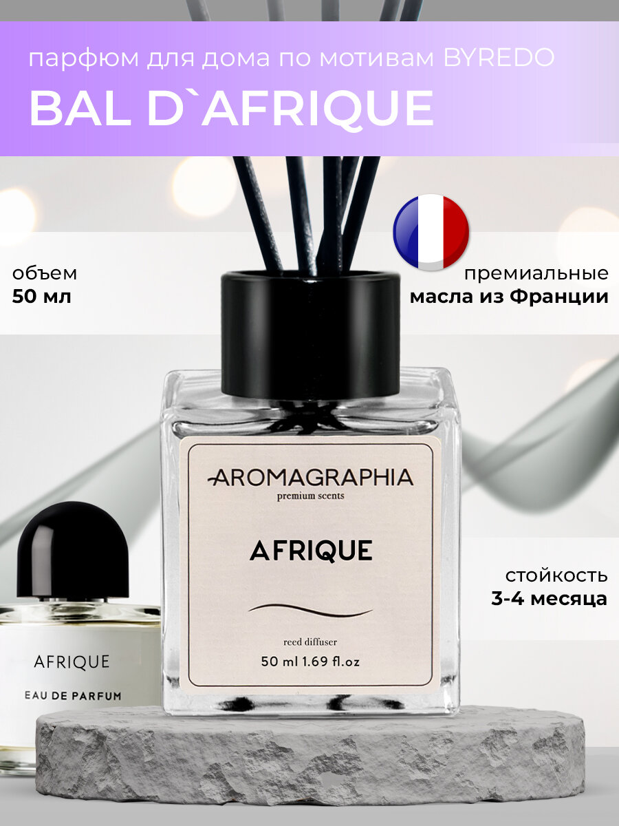 Диффузор для дома с палочками "Afrique" 50 мл, аромадиффузор с палочками парфюмированный