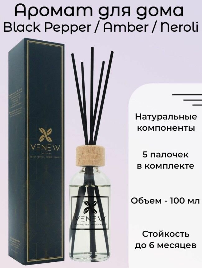 Ароматизатор для дома "VENEW" парфюмированный Black Pepper&Ambre, Neroli