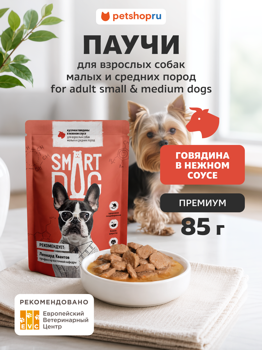 Smart Dog Паучи для взрослых собак малых и средних пород кусочки говядины в нежном соусе, влажный корм, 85 г