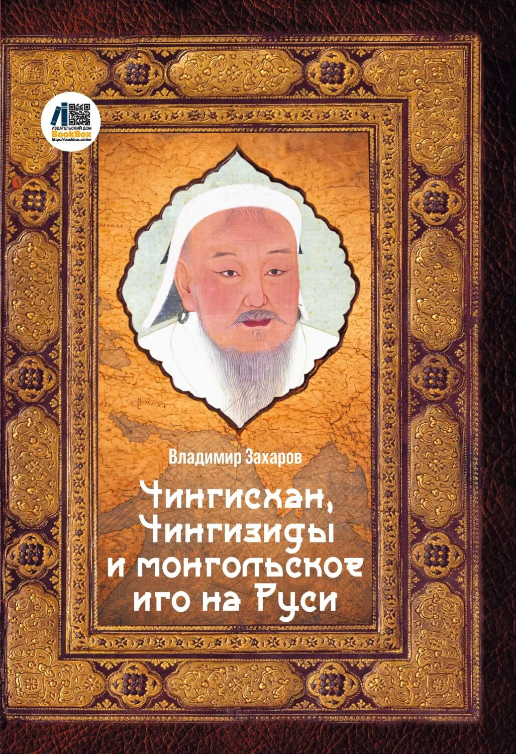Чингисхан, Чингизиды и монгольское иго на Руси [Цифровая книга]