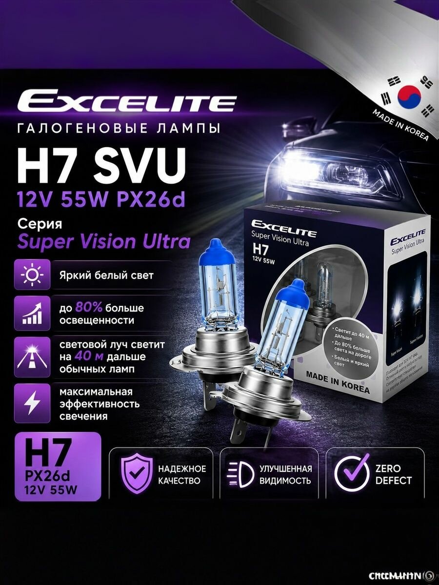 Автомобильные лампы H7 SVU 12V 55W PX26d Excelite комплект. "Super Vision Ultra"