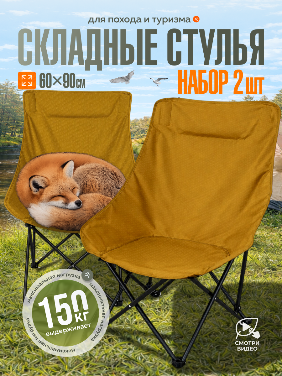 Стулья туристические, комплект 2 шт, раскладной, металлический каркас, желтый