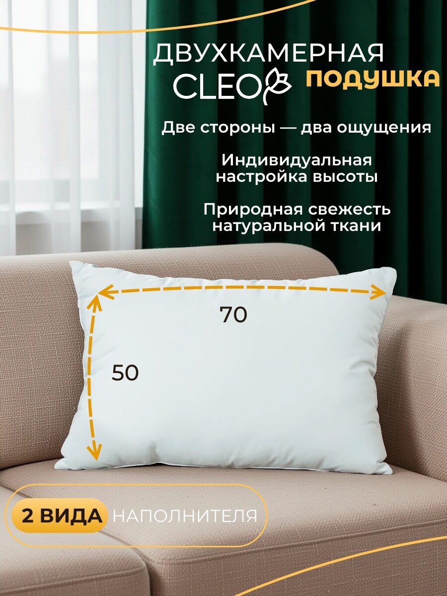 Подушка 50х70 Cleo гипоаллергенная двухкамерная трансформер