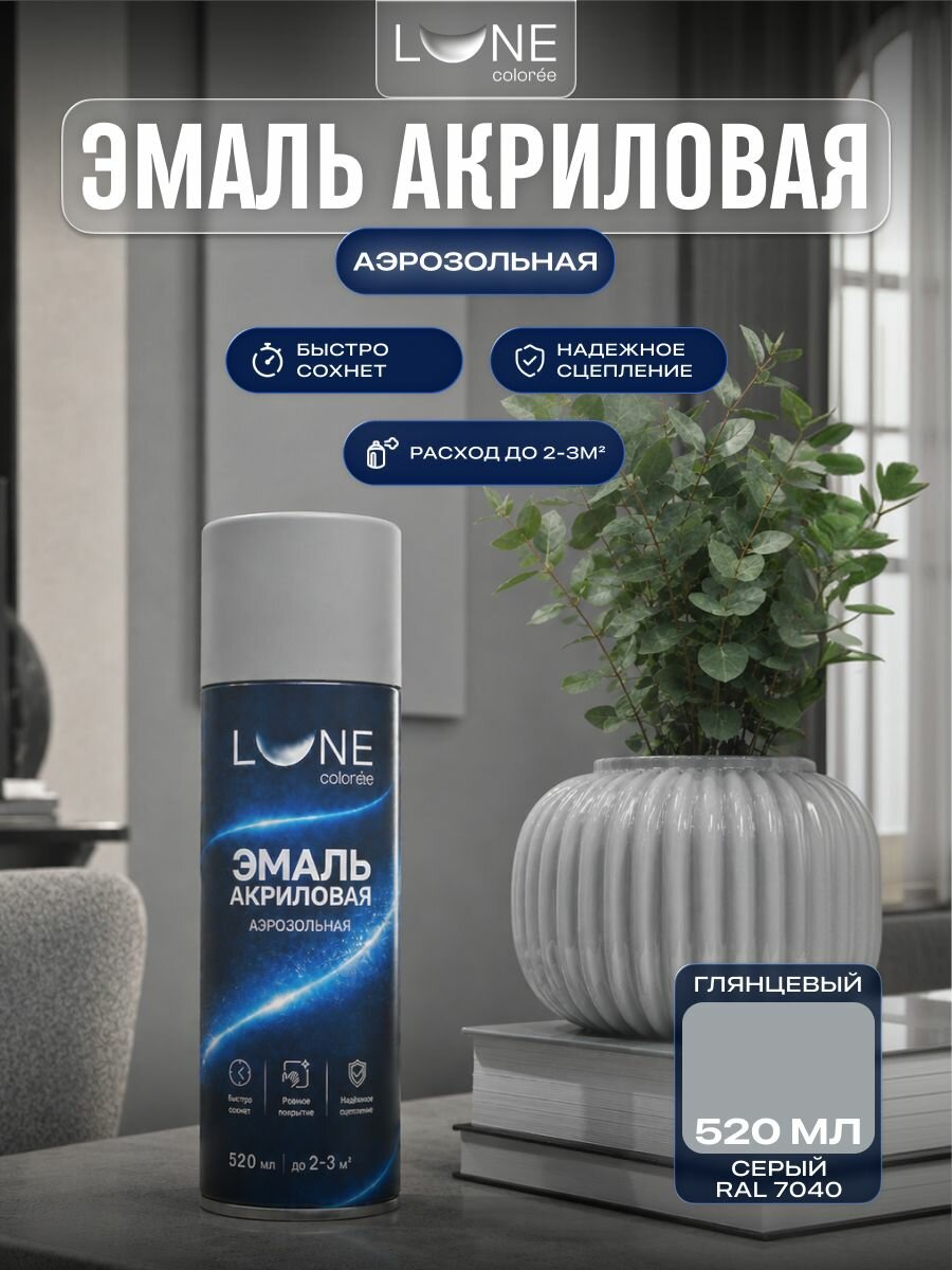 Аэрозольная краска LUNE COLOREE Эмаль универсальная быстросохнущая серый RAL 7040