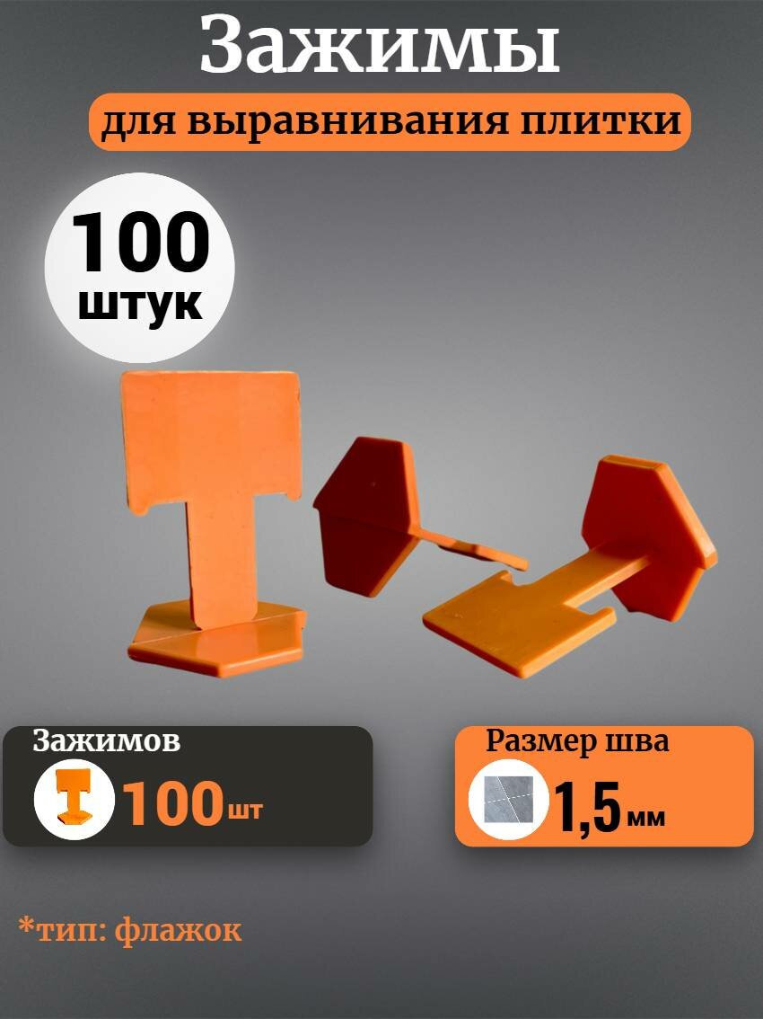 Зажим для выравнивания плитки "флажок" Accurate, ширина шва 1,5мм, в наборе 100 штук