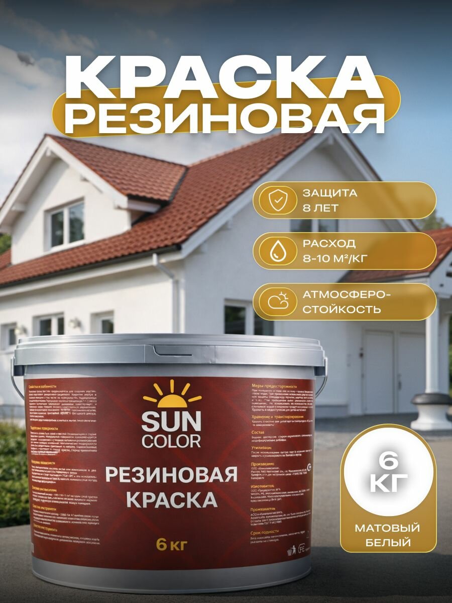 Резиновая краска для дерева бетона кирпича по металлу матовая акриловая быстросохнущая без запаха Sun Color Белая 6 кг