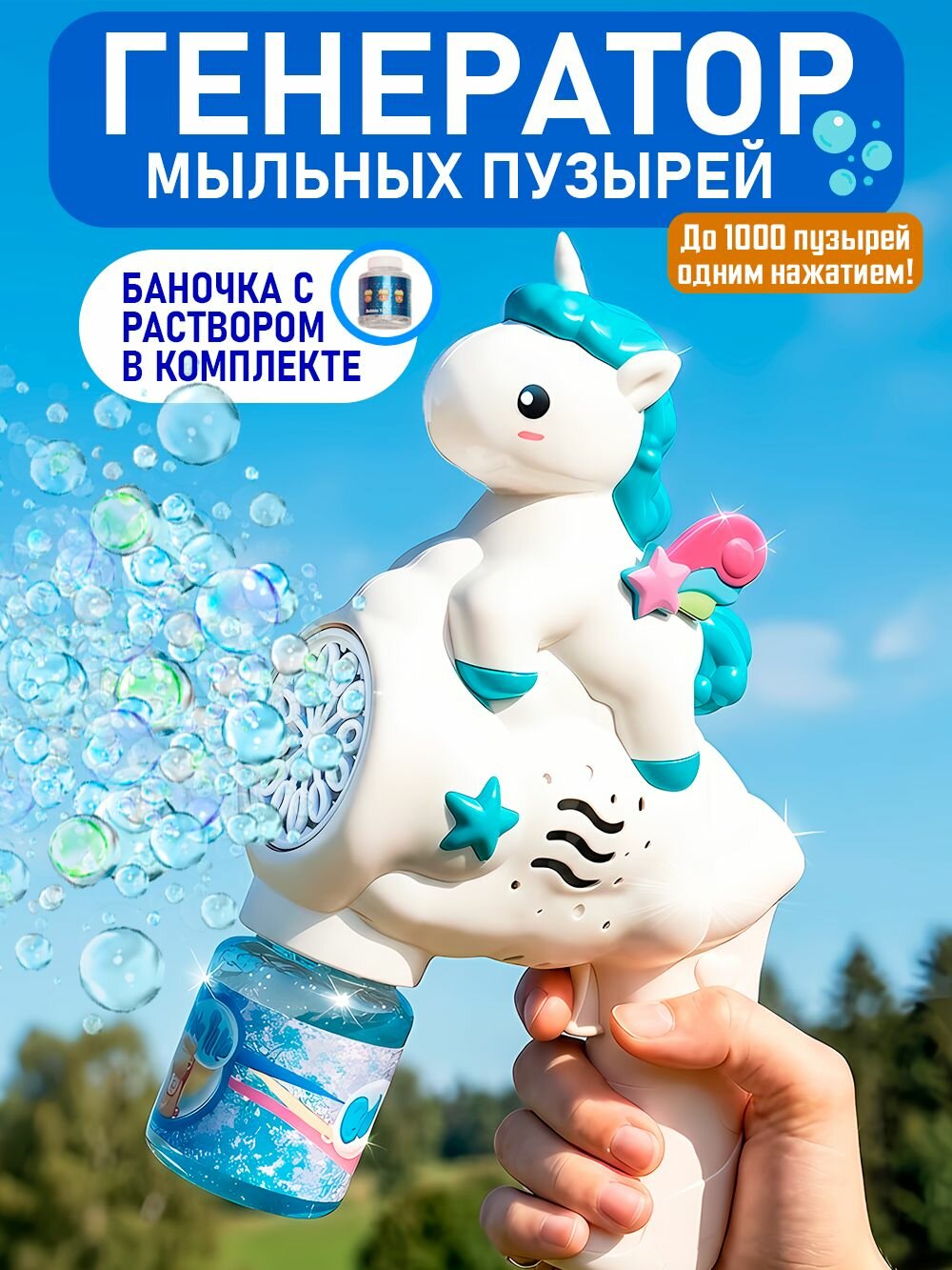 Генератор мыльных пузырей с подсветкой/ голубой единорог /машина-пистолет для создания мыльных пузырей/