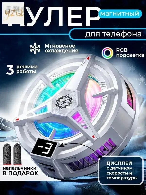Кулер для телефона и планшета магнитныйчерное белое