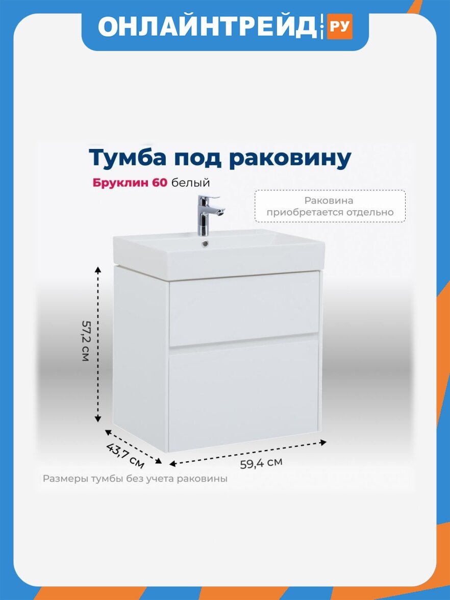 Тумба под раковину Aquanet Бруклин 60 цв. белый глянец (203958)