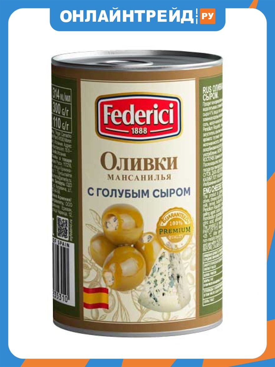 Оливки Federici с голубым сыром 300 г