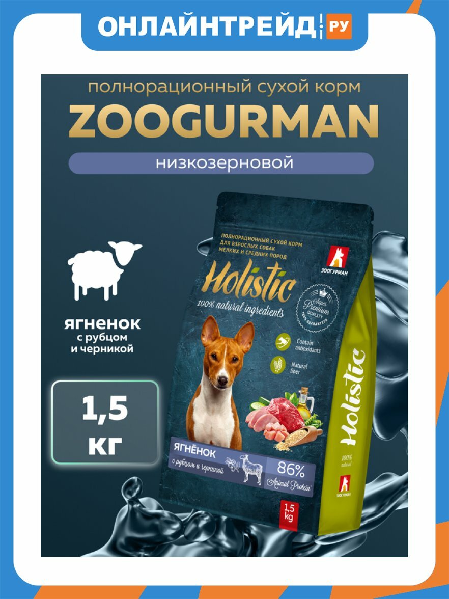 Корм сухой Зоогурман Holistic полнорационный для взрослых собак мелких и средних пород, Ягненок с рубцом и черникой 1,5 кг.