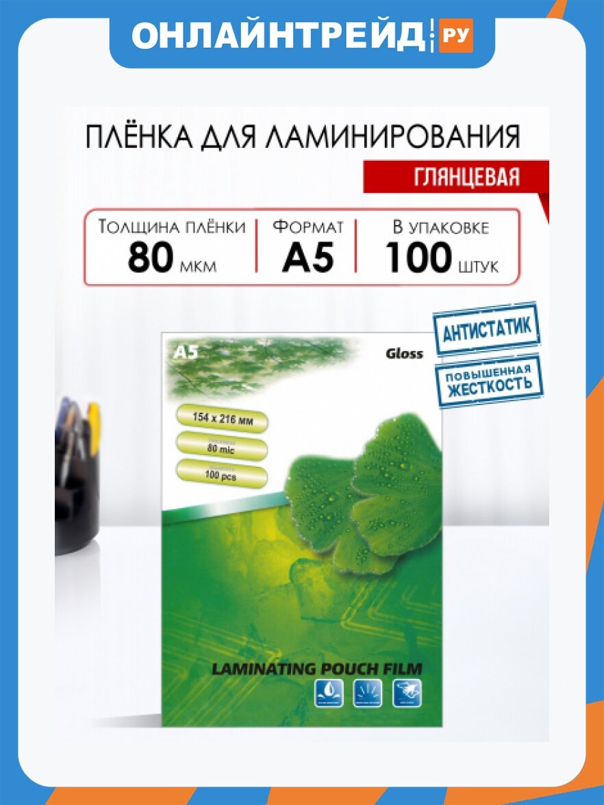 Пленка для ламинирования LF 154х216 мм, А5, 80 мкм (50/15/15), (100) ЦП