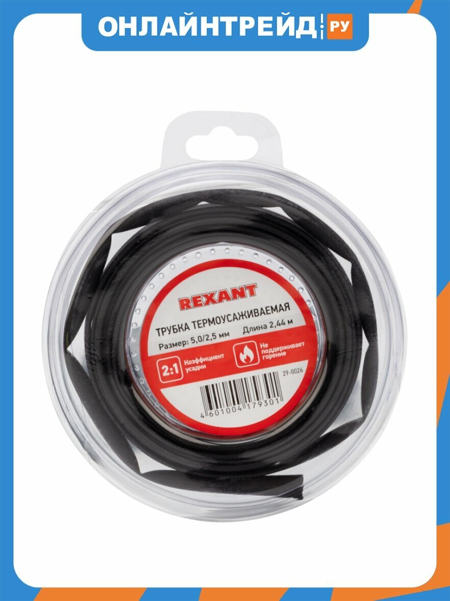 Термоусадочная трубка Rexant 5,0/2,5 мм черная (ролик 2.4 м), 29-0026