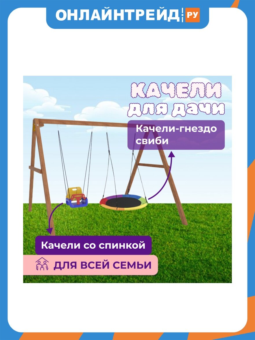 Качели деревянные National Tree Company Р911-45 с разноцветным гнездом Свиби и качелями со спинкой