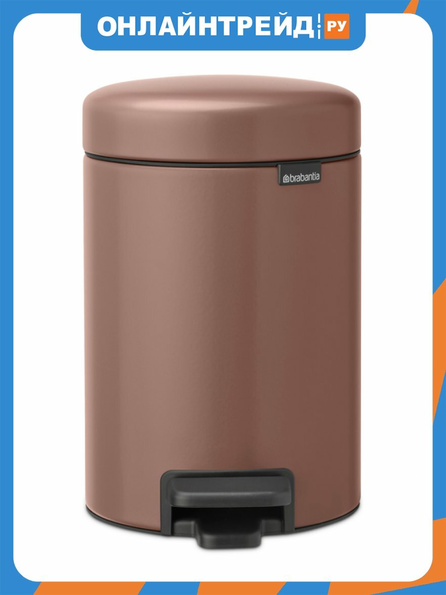 Мусорный бак Brabantia "NewIcon" 3 л, с педалью, сталь, светло-коричневый (233968)