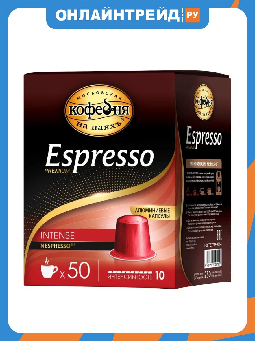 Кофе в капсулах Московская Кофейня на Паяхъ Espresso INTENSE 50 капсул