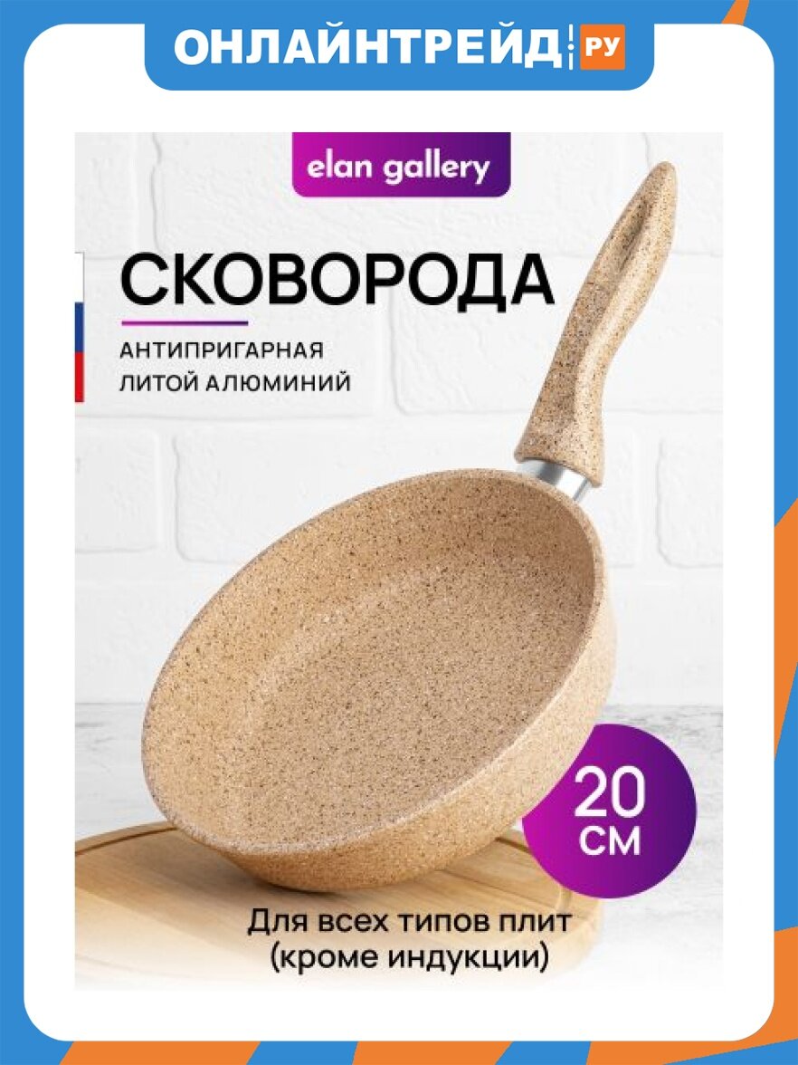 Сковорода Elan Gallery глубокая 20 см гармония вкуса "Медовый гранит" 35,5*21*9 см